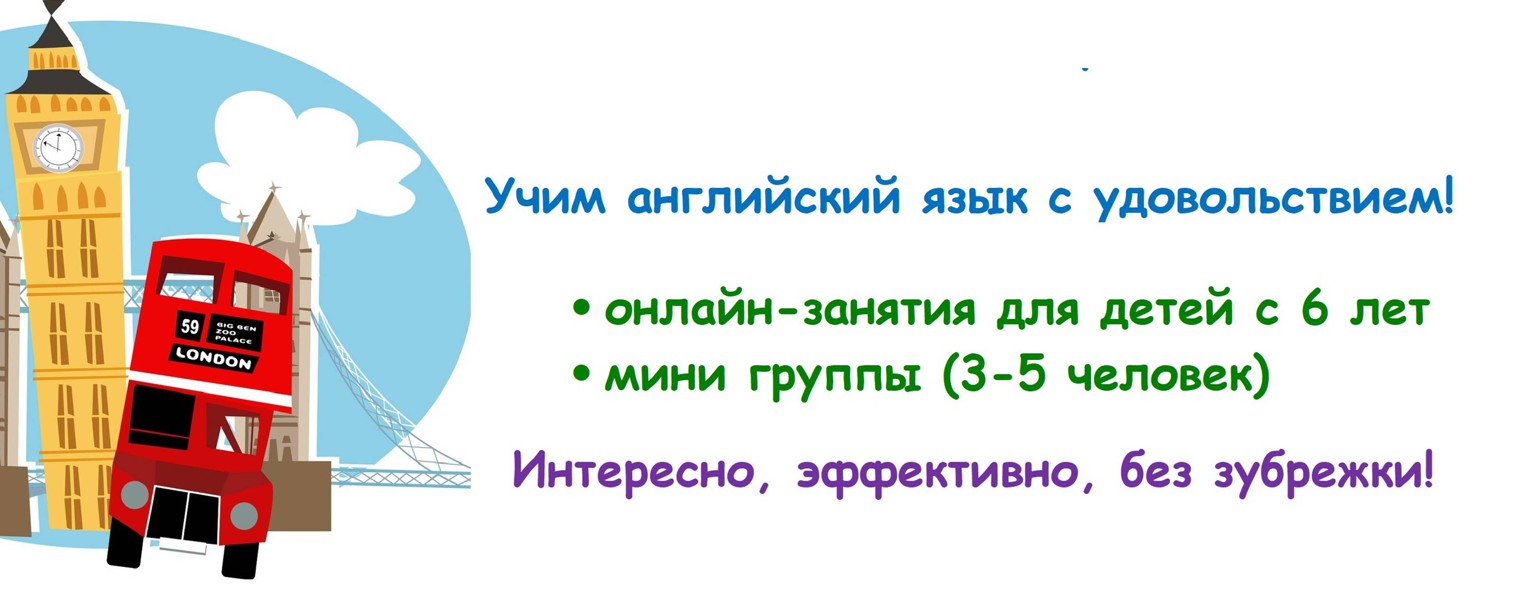 Английский для детей