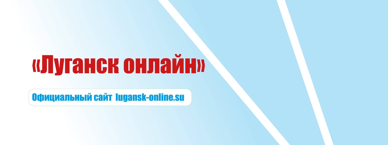 Луганск онлайн. Новости ЛНР. ДНР. Россия