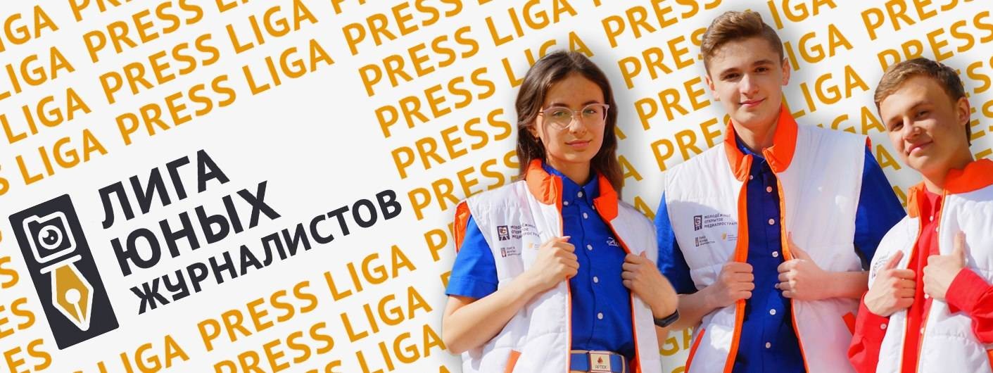 Лига юных журналистов
