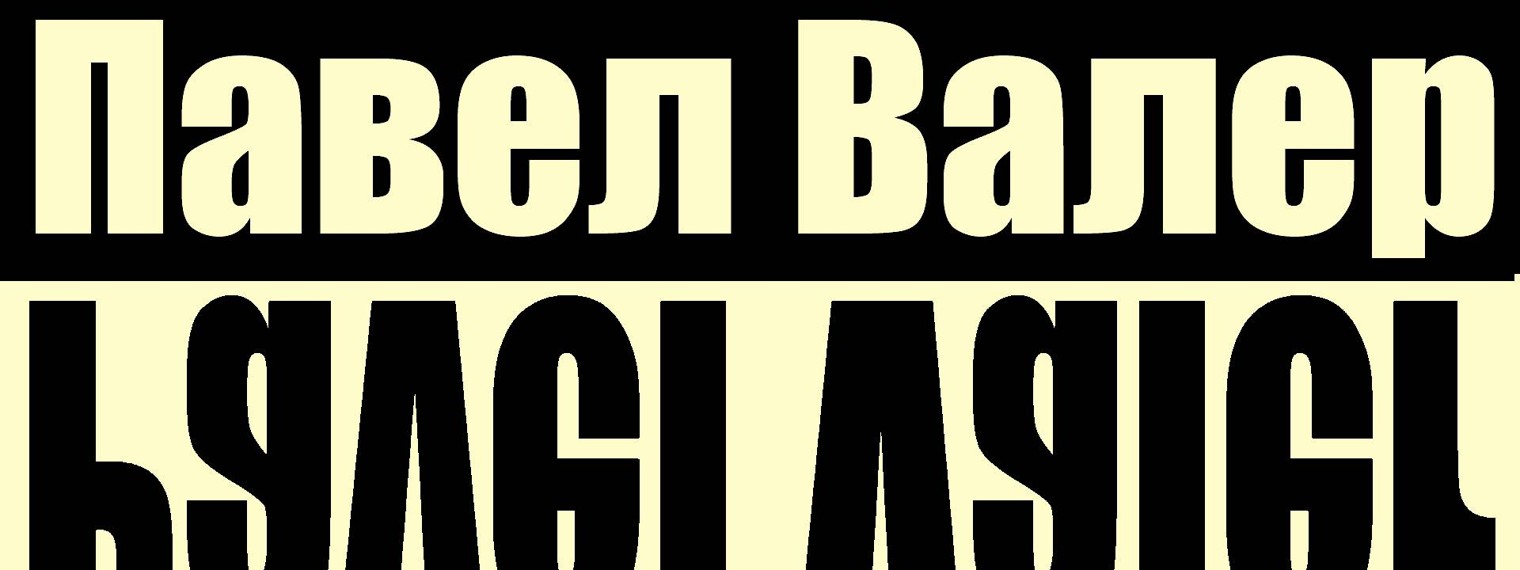 Павел Валер