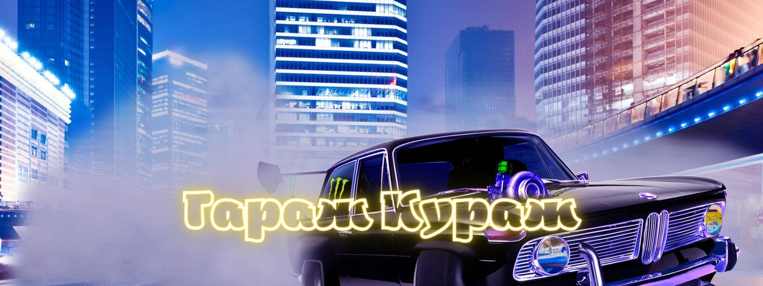 Гараж Кураж