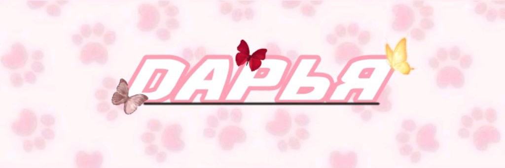 Даша