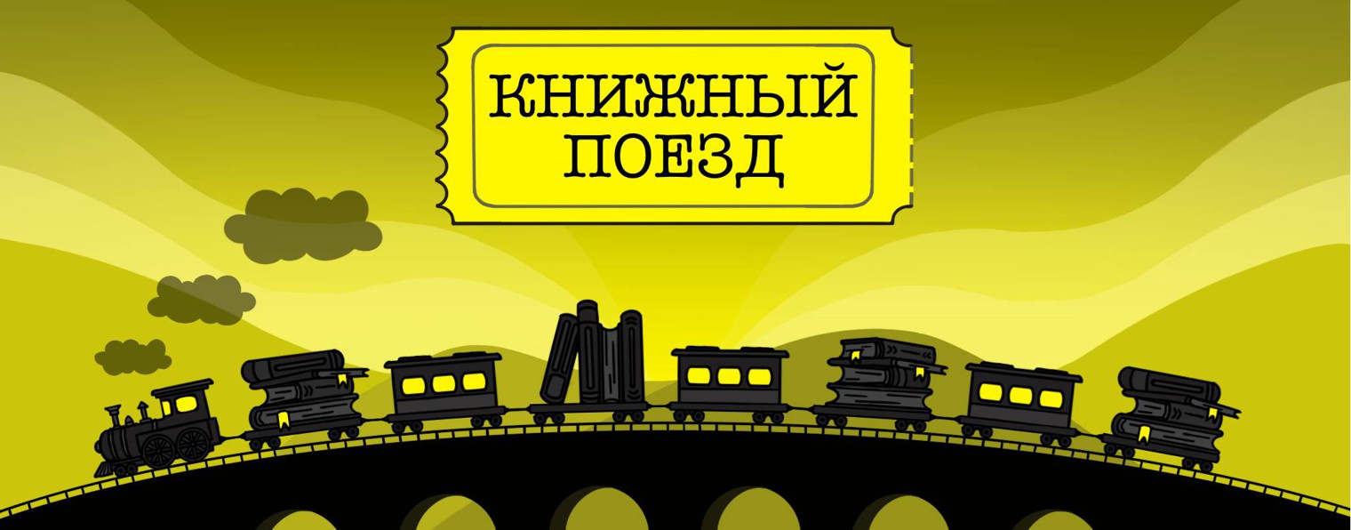 Книжный поезд