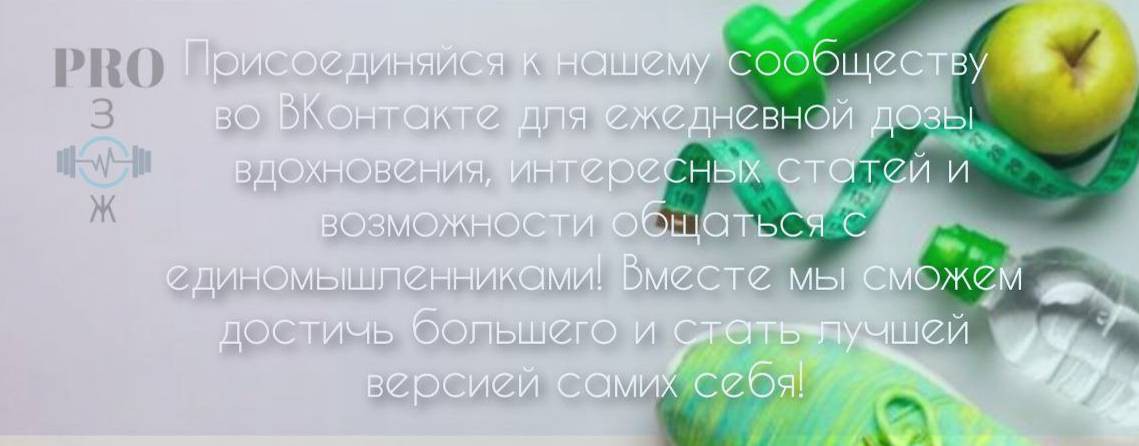 PRO ЗОЖ