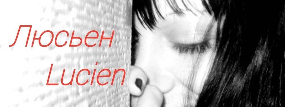 Певица - Люсьен Lucien