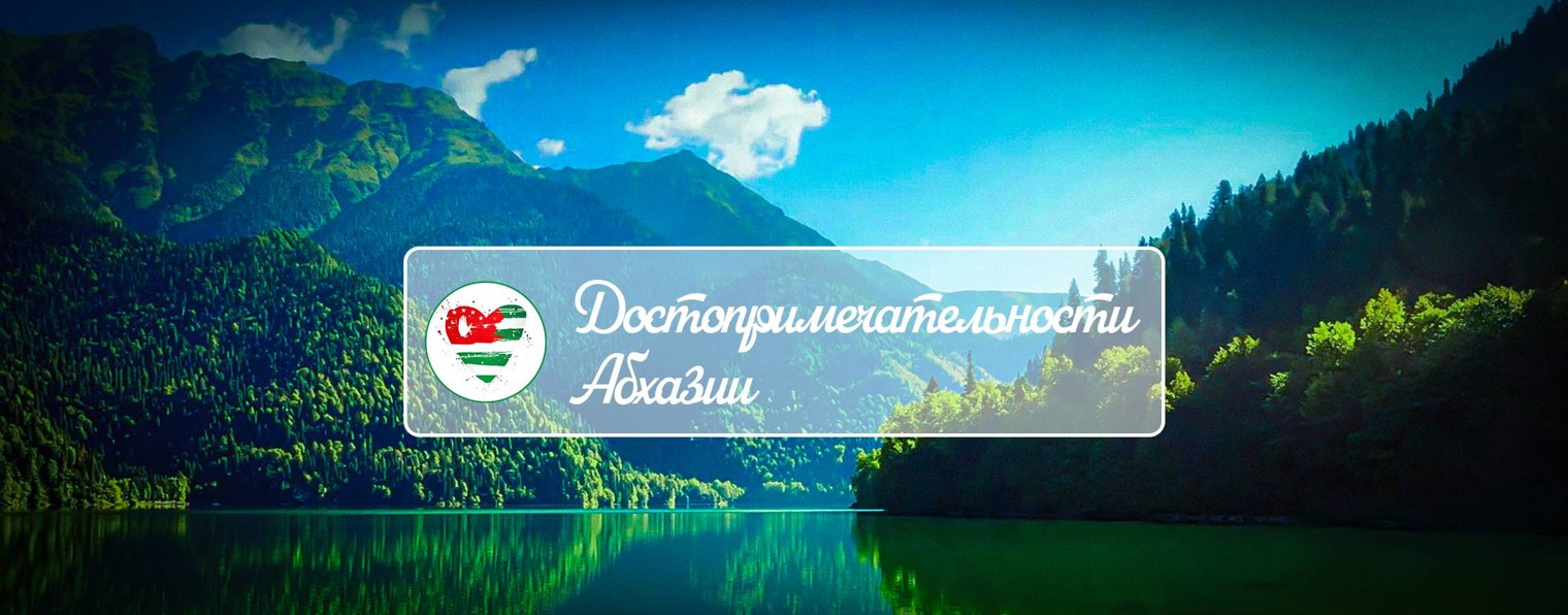 Достопримечательности Абхазии