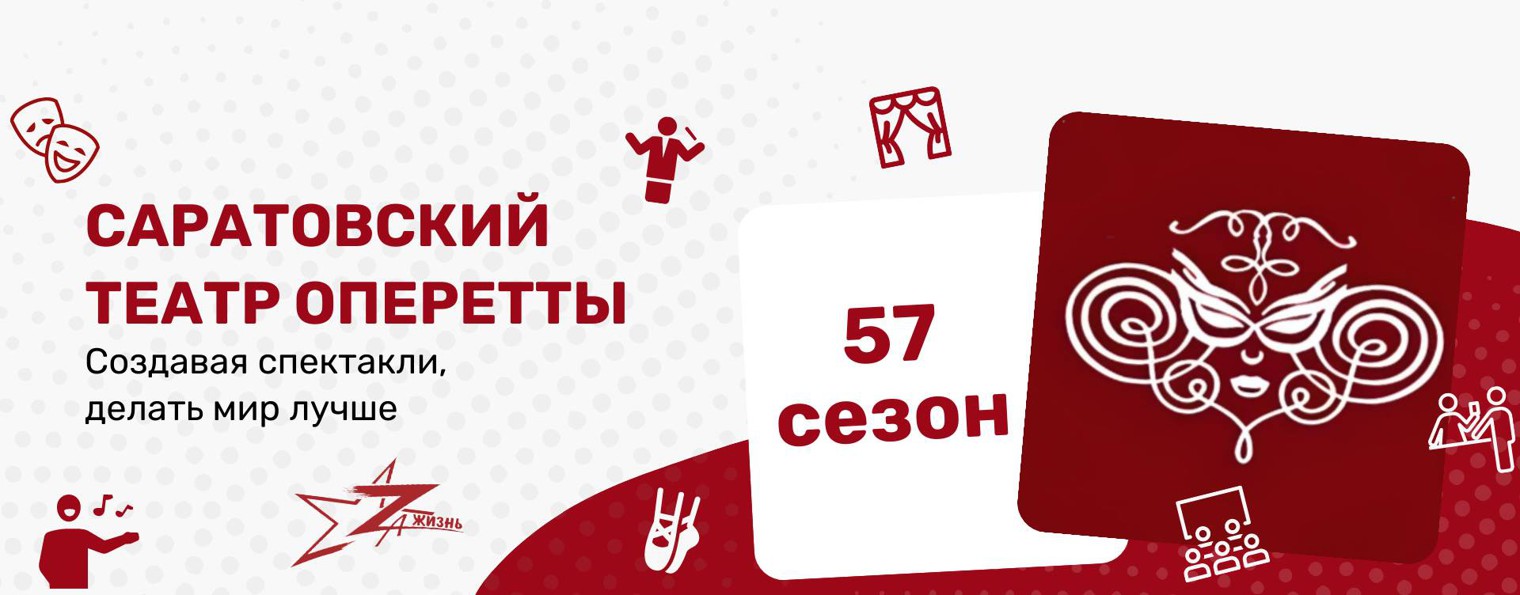 Саратовский театр оперетты