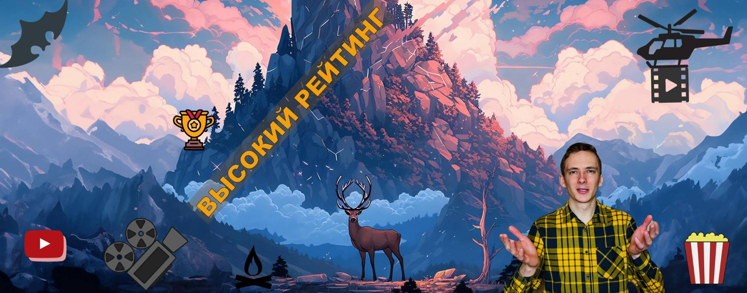 Высокий Рейтинг