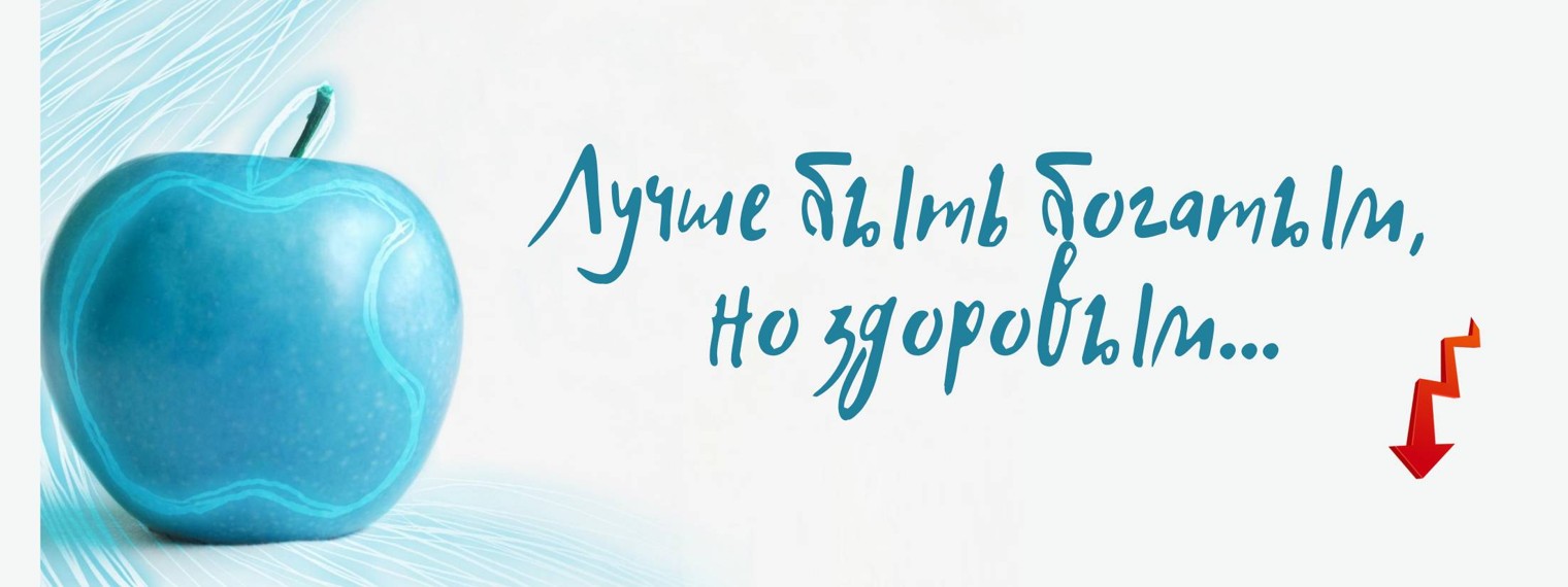Лучше быть богатым, но здоровым