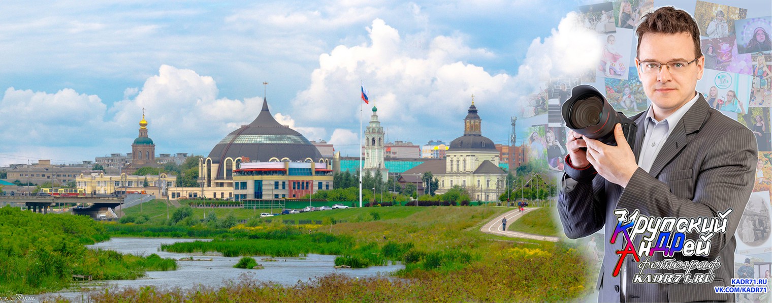 Фотограф Крупский АнДРей с фотостудией "КАДР71"
