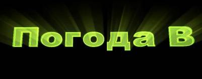 Нейробанда Погода В