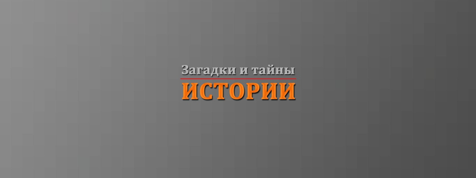 Загадки истории