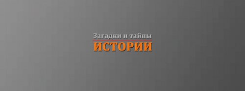 Загадки истории