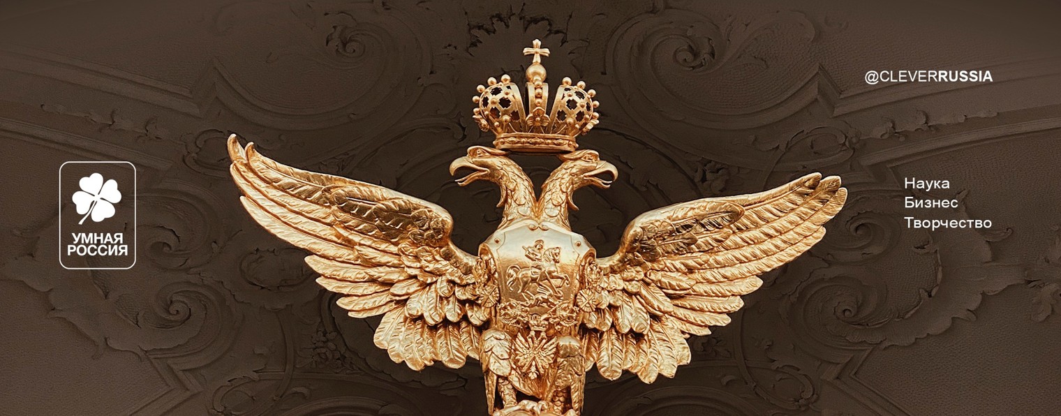 Умная Россия