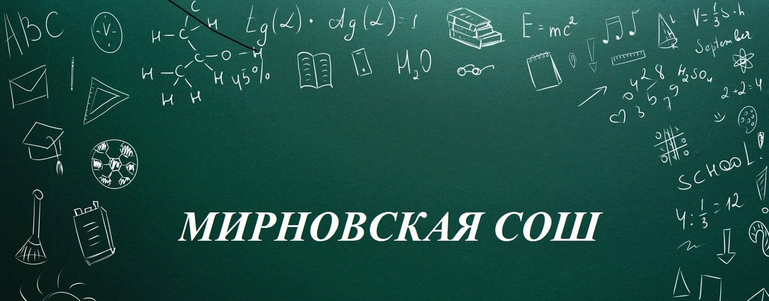 Мирновская СОШ
