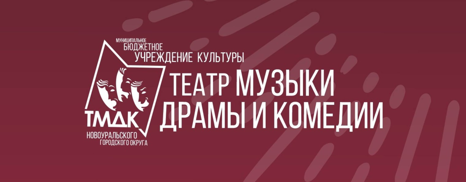 МБУК ТМДК НГО
