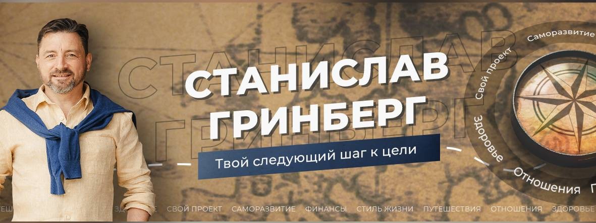 Станислав Гринберг