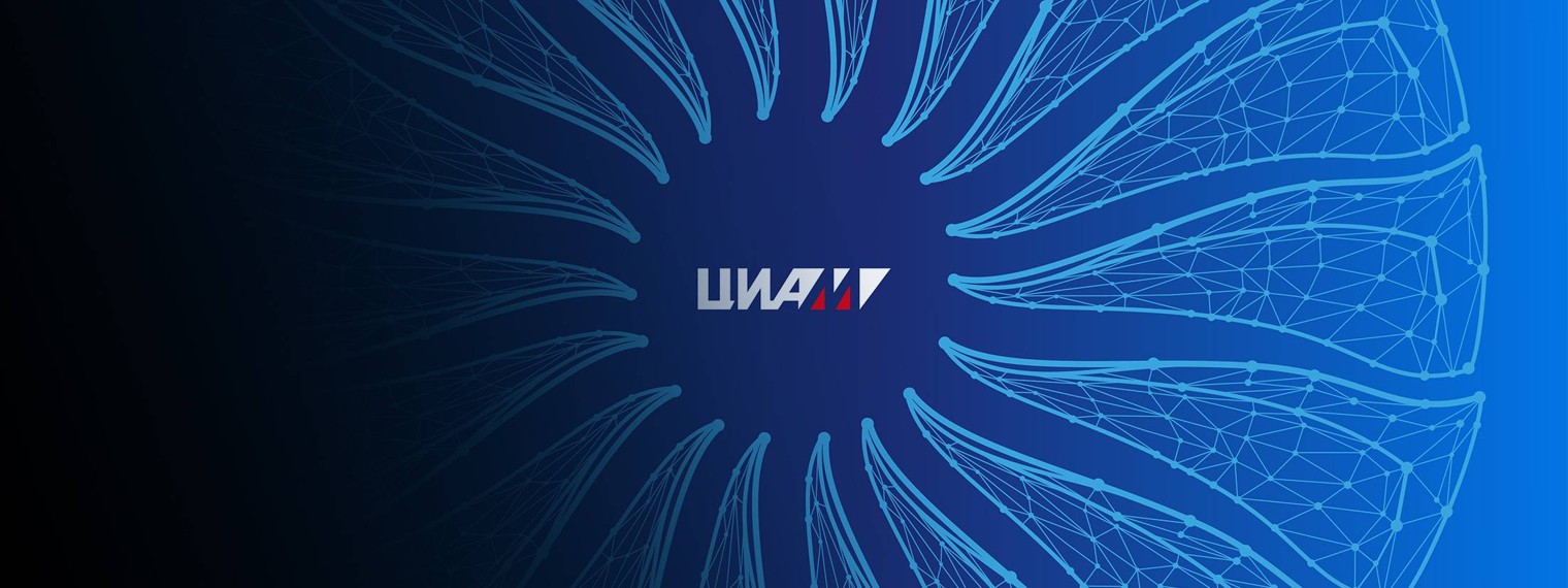 ЦИАМ им. П.И. Баранова