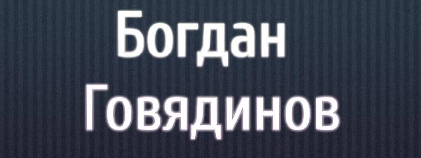 Богдан Говядинов