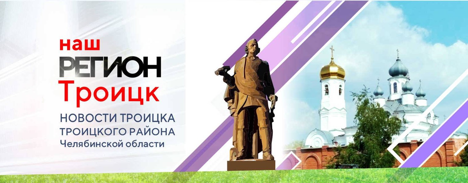 Наш Регион Троицк