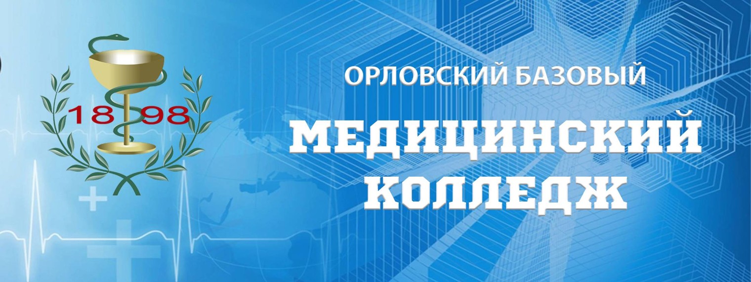 Орловский базовый медицинский колледж