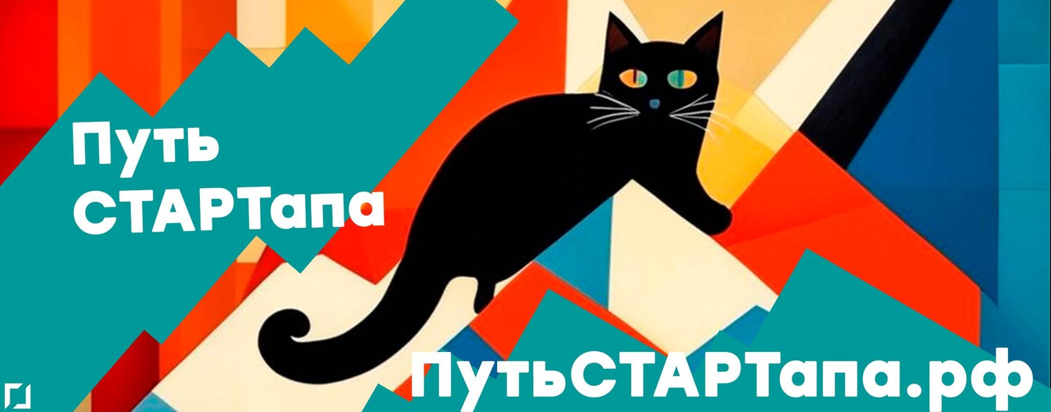 Путь СТАРТапа