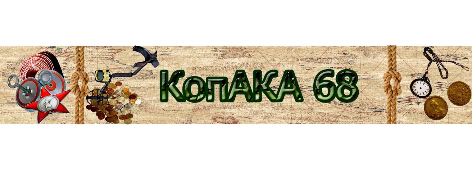 КопАКА 68