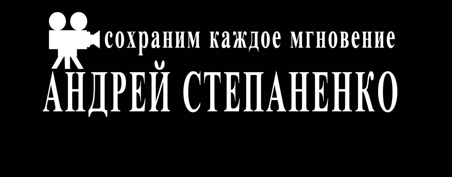 Андрей Степаненко