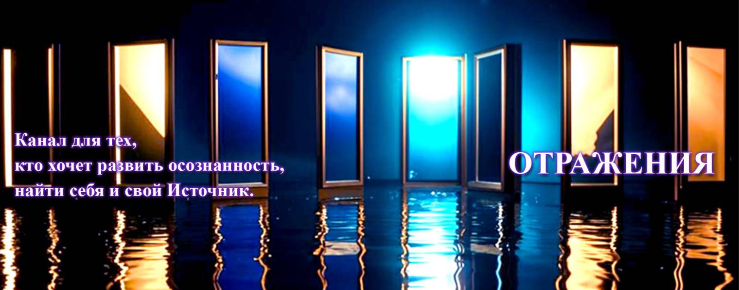 ОТРАЖЕНИЯ