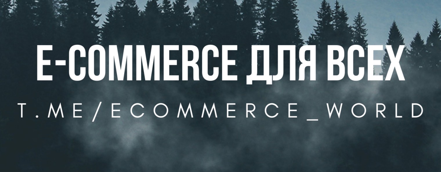 E-commerce для всех