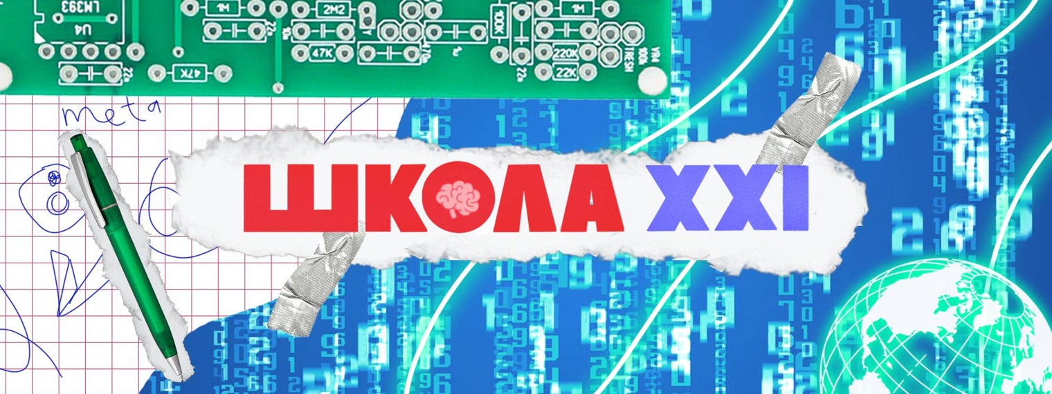 Школа XXI века