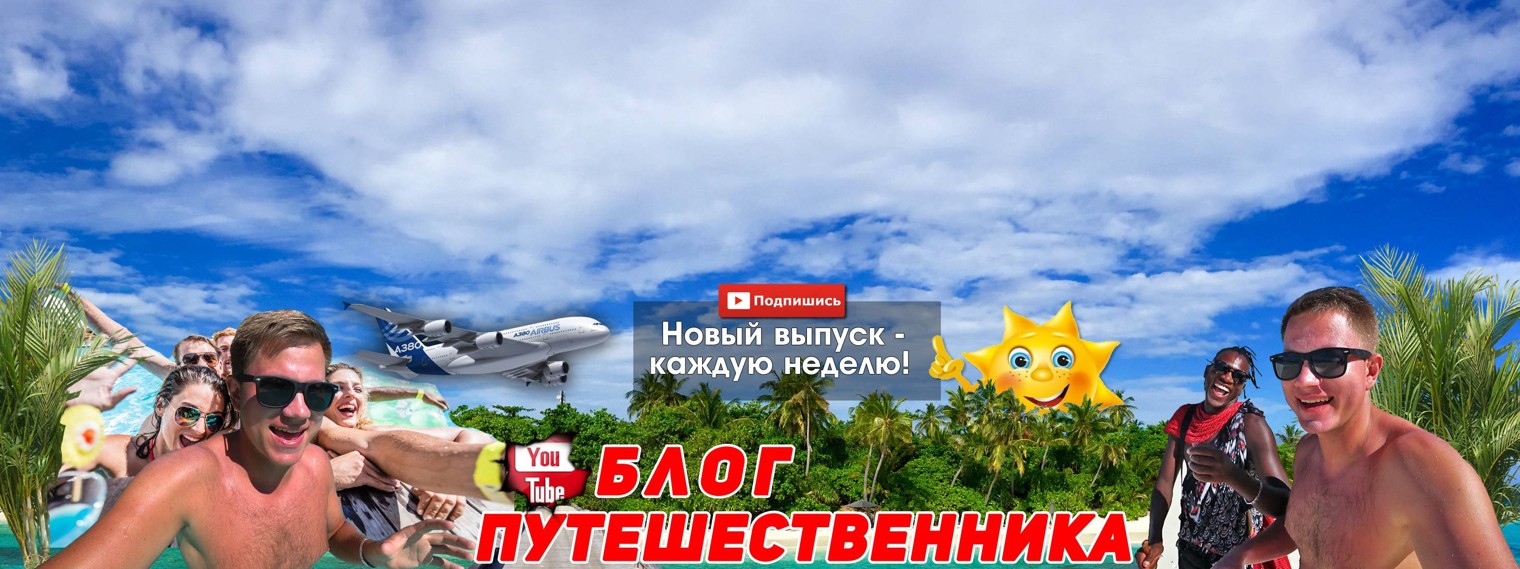 БЛОГ ПУТЕШЕСТВЕННИКА
