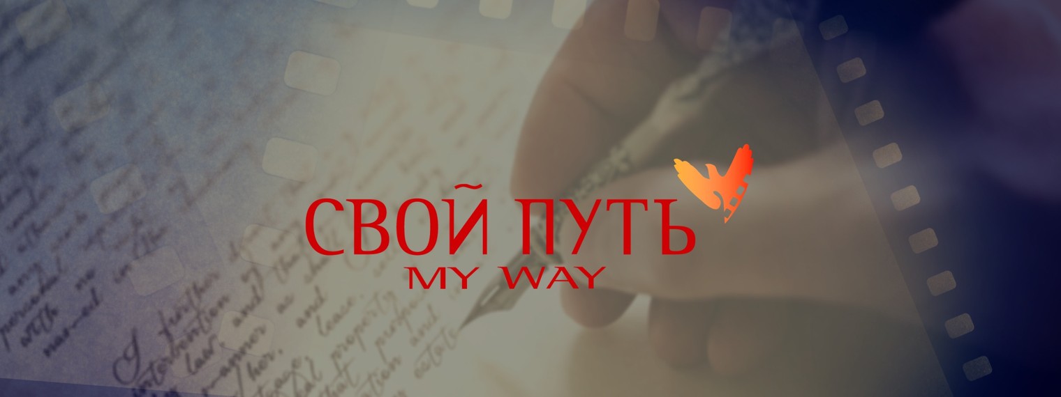 Центр "Свой путь"