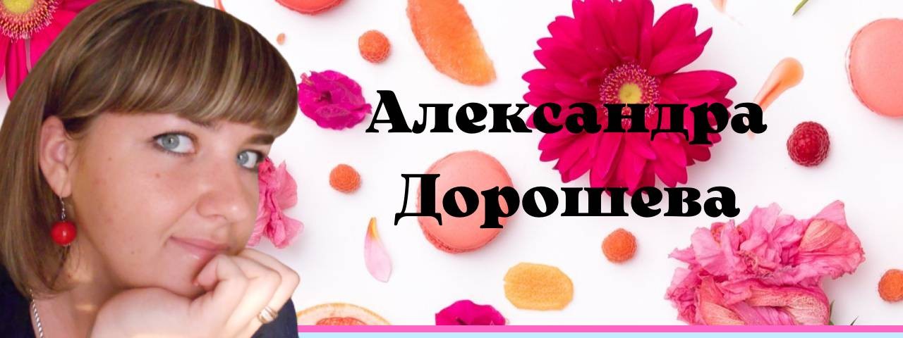 Александра Дорошева