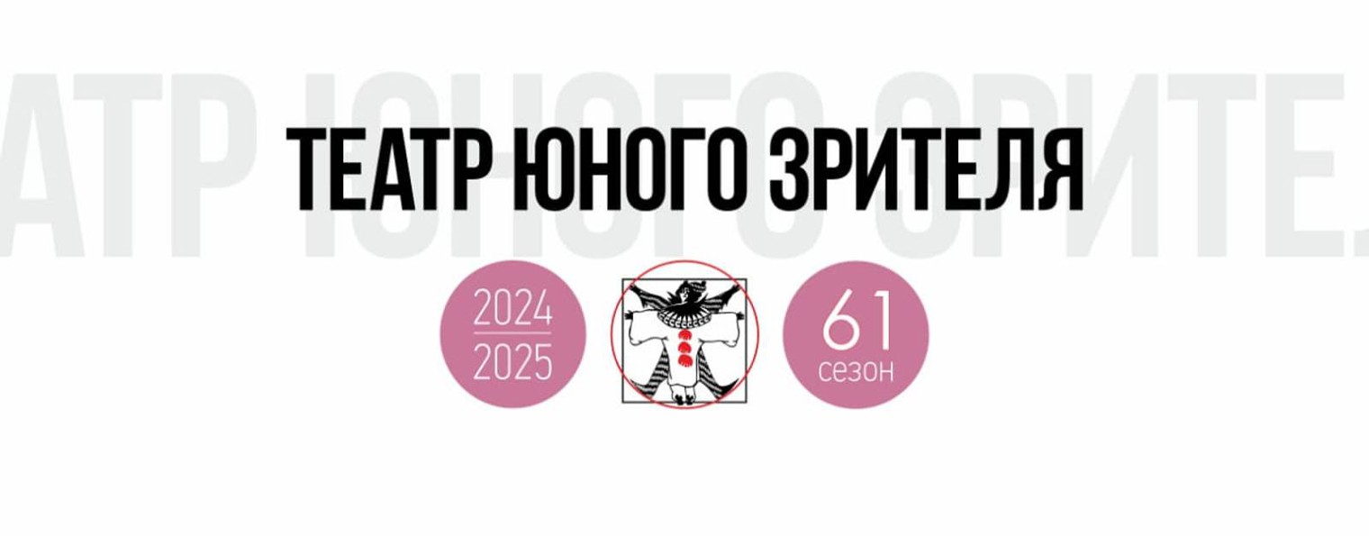 Воронежский государственный ТЮЗ