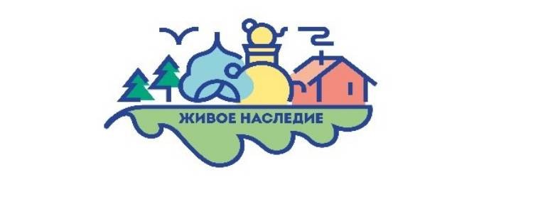 Живое наследие