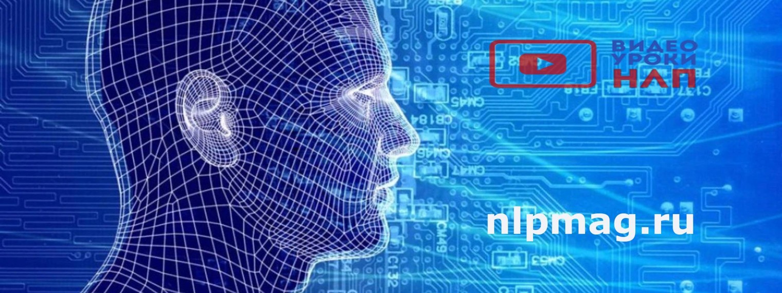 НЛП