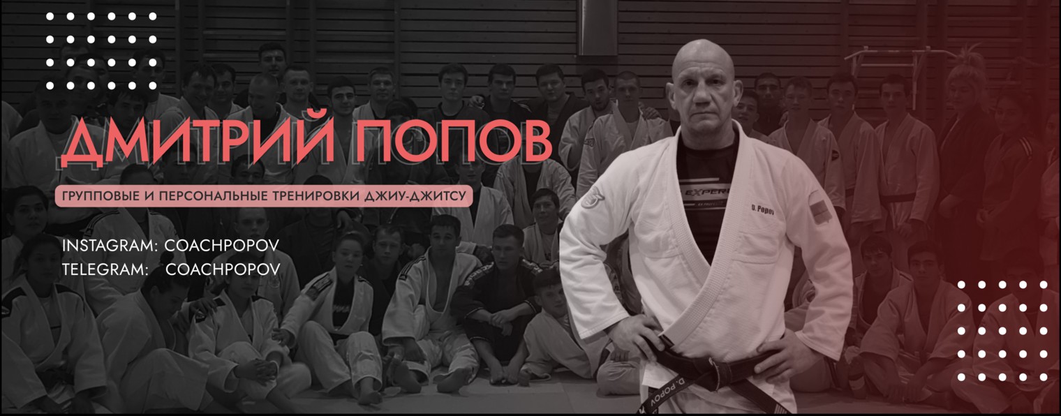 ДМИТРИЙ ПОПОВ | Тренер Джиу-Джитсу