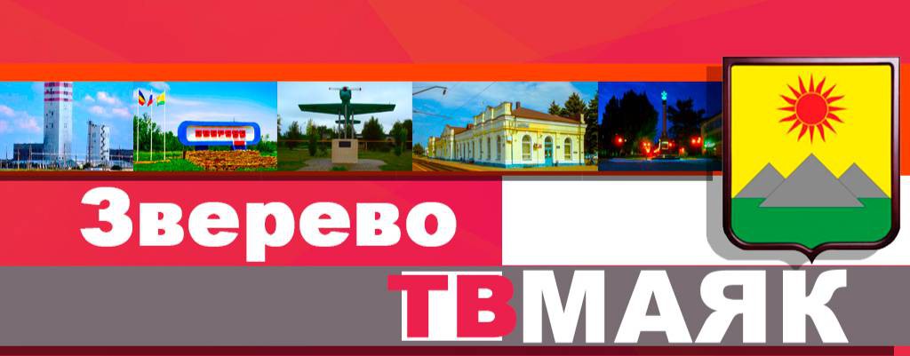 Зверево ТВ МАЯК