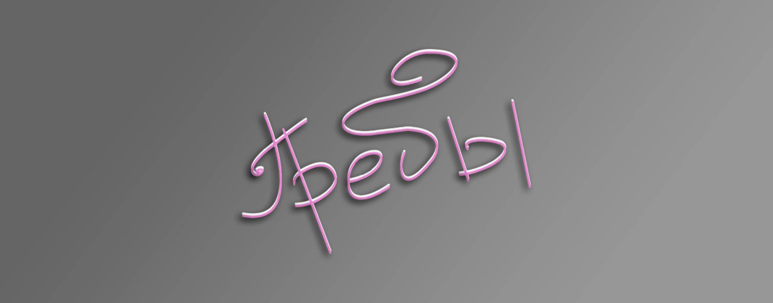 Ирина Гребенкина