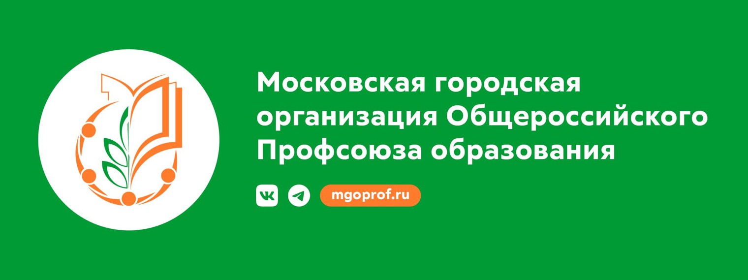 МГО Общероссийского Профсоюза образования