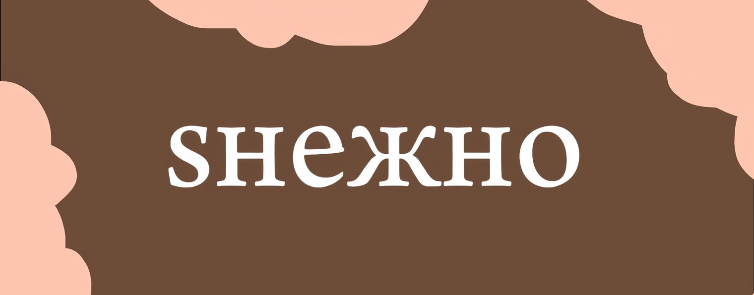 sнежно