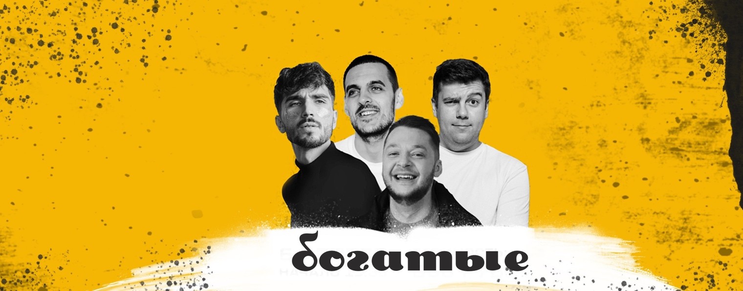Богатые - юмористический кружок