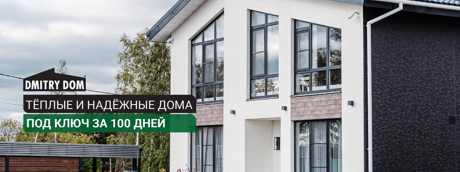 Дмитрий Дом – Финские каркасные дома