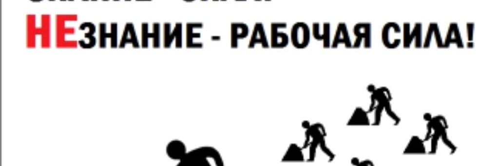 Знание - власть!