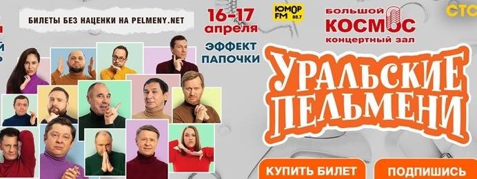 Уральские Пельмени