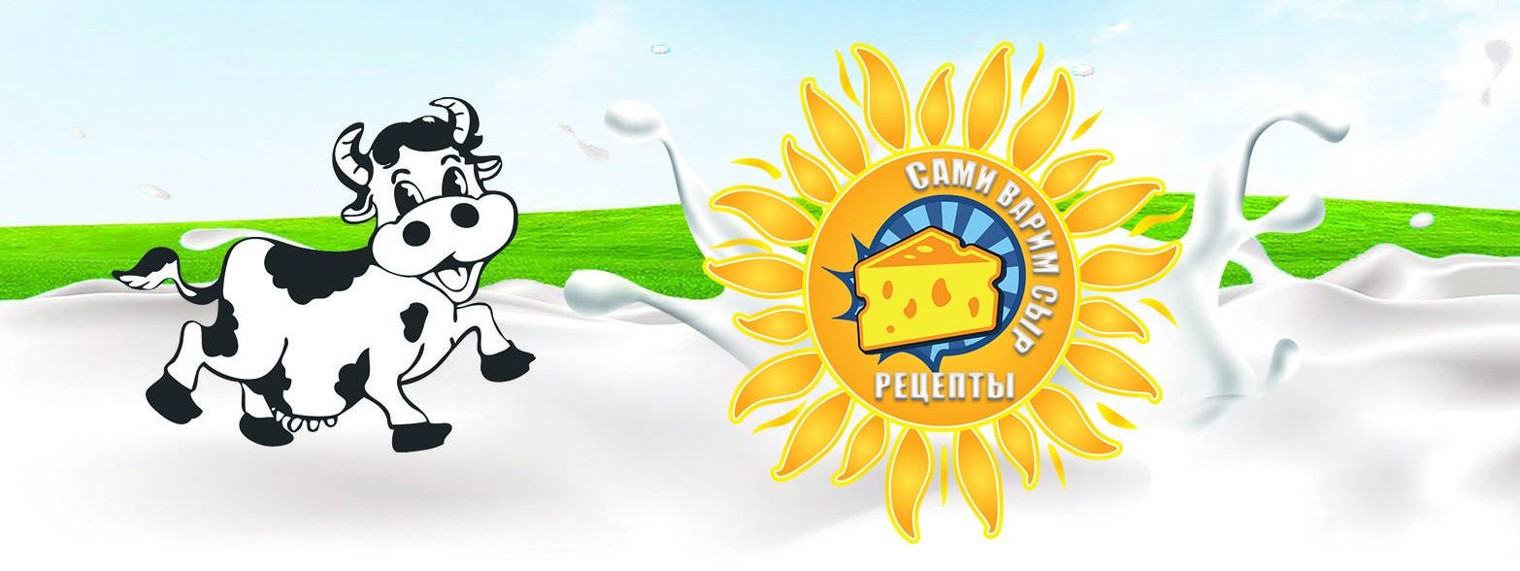 САМИ ВАРИМ СЫР - РЕЦЕПТЫ СЫРА