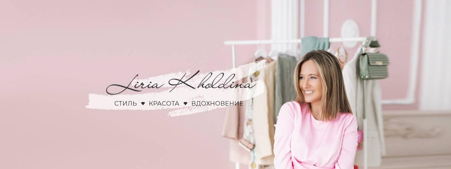 Лирия Холдина