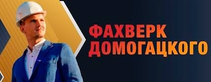 Фахверк Домогацкого
