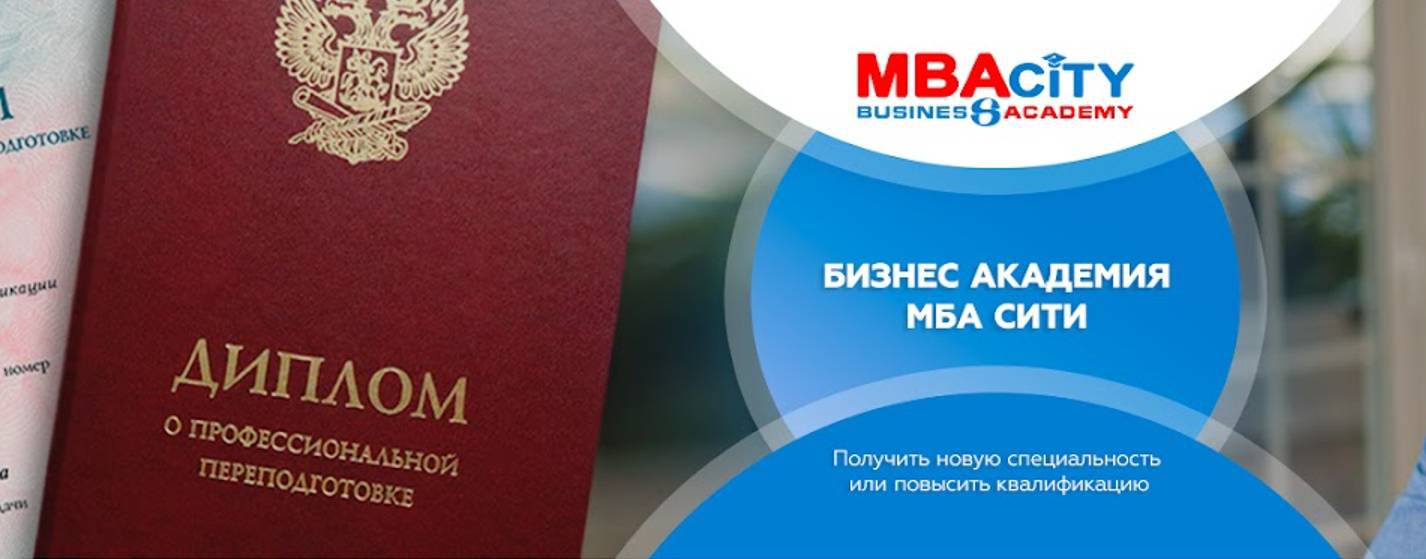 Бизнес Академия МБА СИТИ